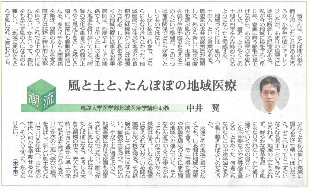 日本海新聞【潮流】に掲載されました - 鳥取大学医学部地域医療学講座